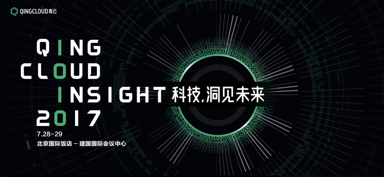 QingCloud Insight 2017：重磅发布在即 洞见科技未来-创头条