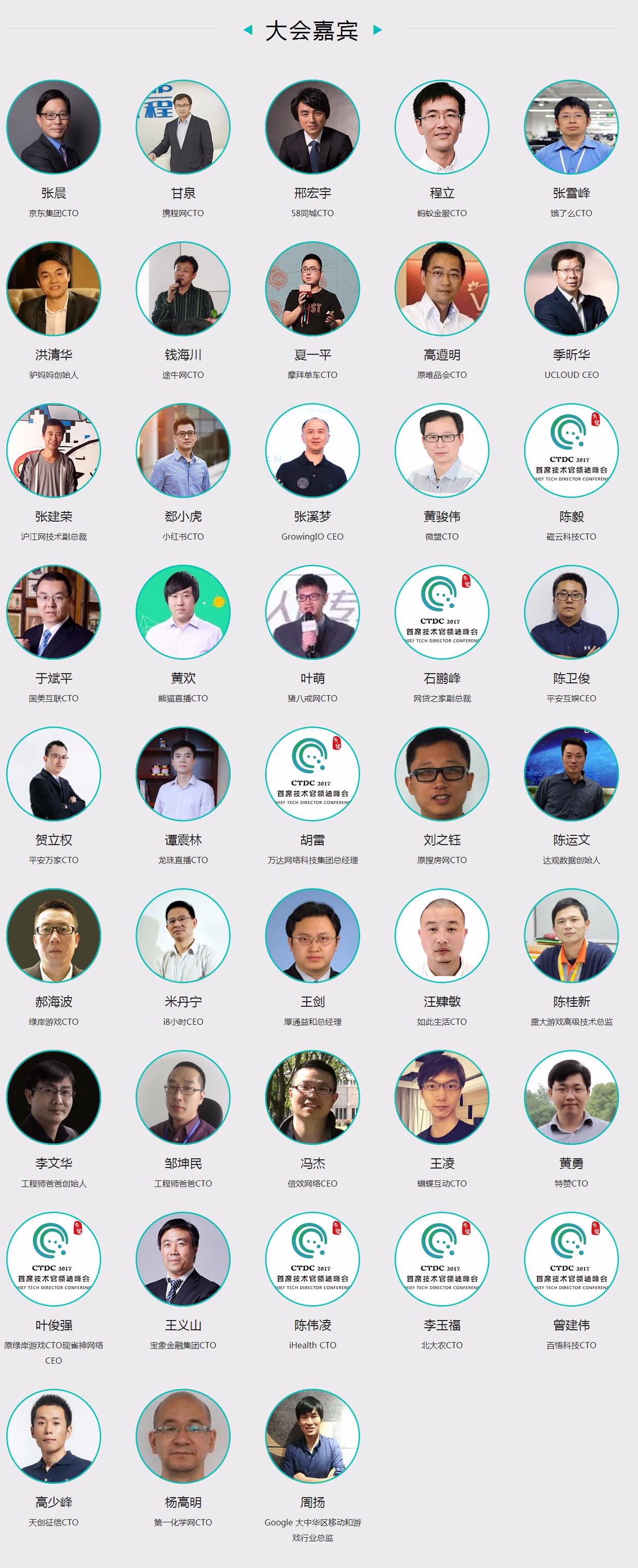 CTDC 2017首席技术官领袖峰会-创头条
