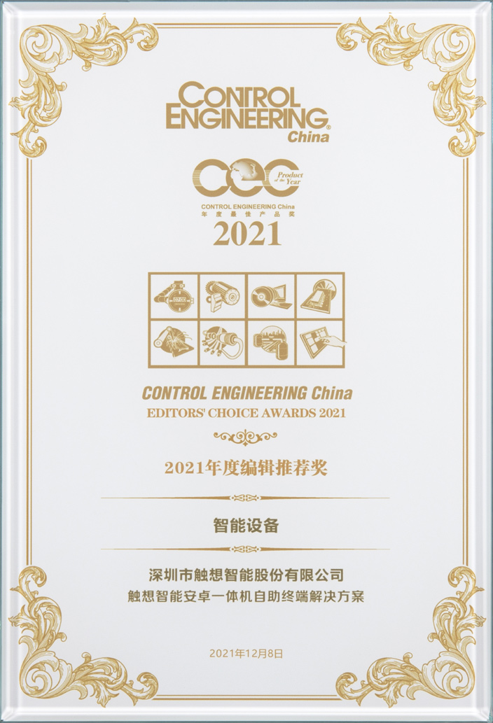 触想智能获得CEC2021年度编辑推荐奖