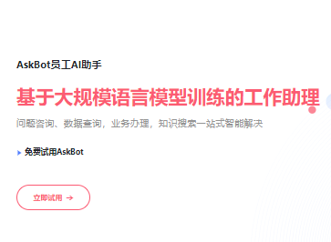 AskBot员工AI助手-AI先锋官