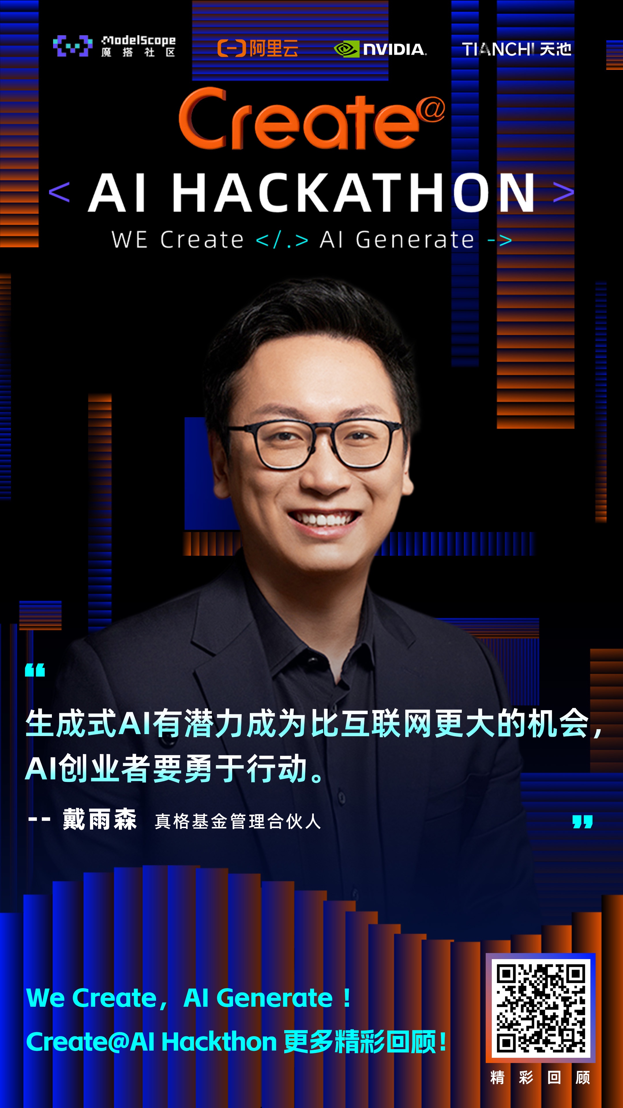 真格基金戴雨森谈生成式AI：这是比移动互联网更大的创业机会，开始行动是关键 | 魔搭Create@AI Hackathon回顾